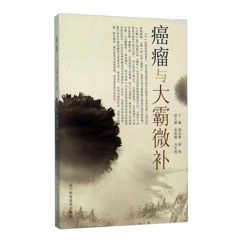 癌瘤与大霸微补郭志雄四川科学技术出版社9787536482302 医学书籍