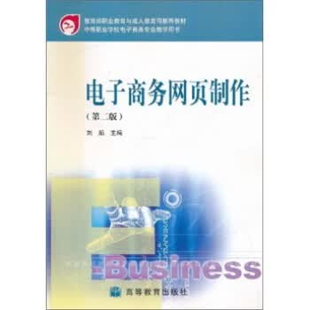 电子商务网页制作 刘焰