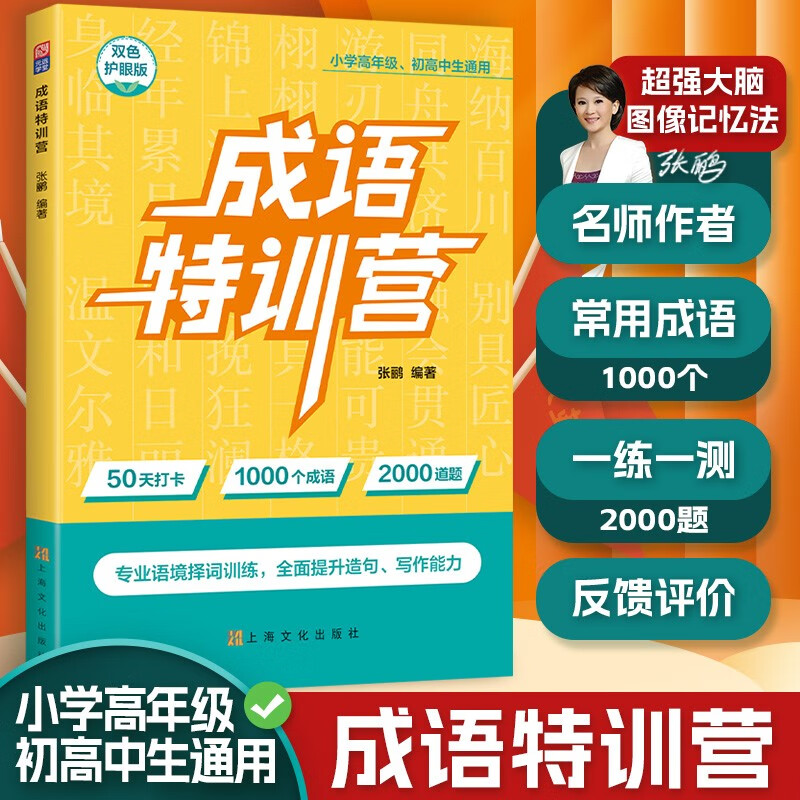 成语特训营 50天打卡1000个成语 2000道题 小学高年级、初高中生通用 每天一刻钟 掌握成