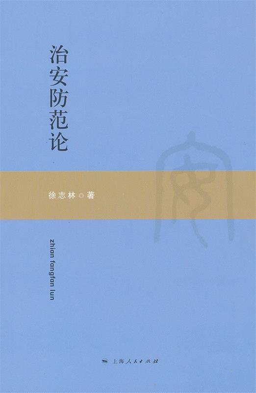 治安防范论 徐志林著