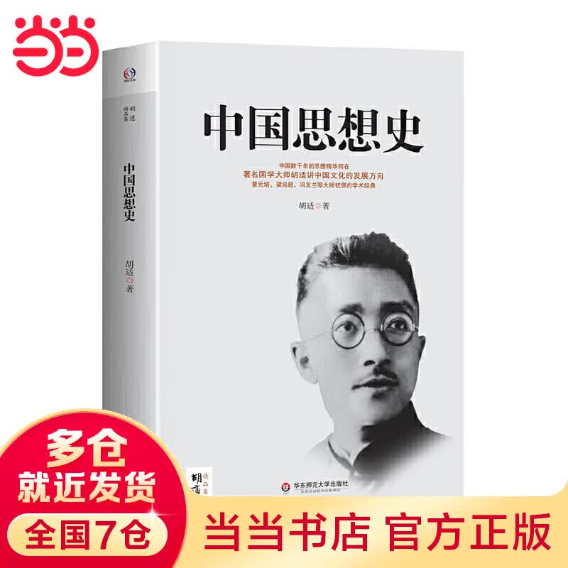 中国思想史（中国数千年的思想精华何在？著名国学大师胡适指引中国文化的发展方向，蔡元培、梁启超、冯友兰、季羡林等大师钦佩的学术经典）