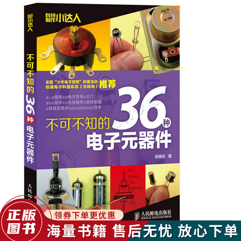 科技制作小达人：不可不知的36种电子元器件