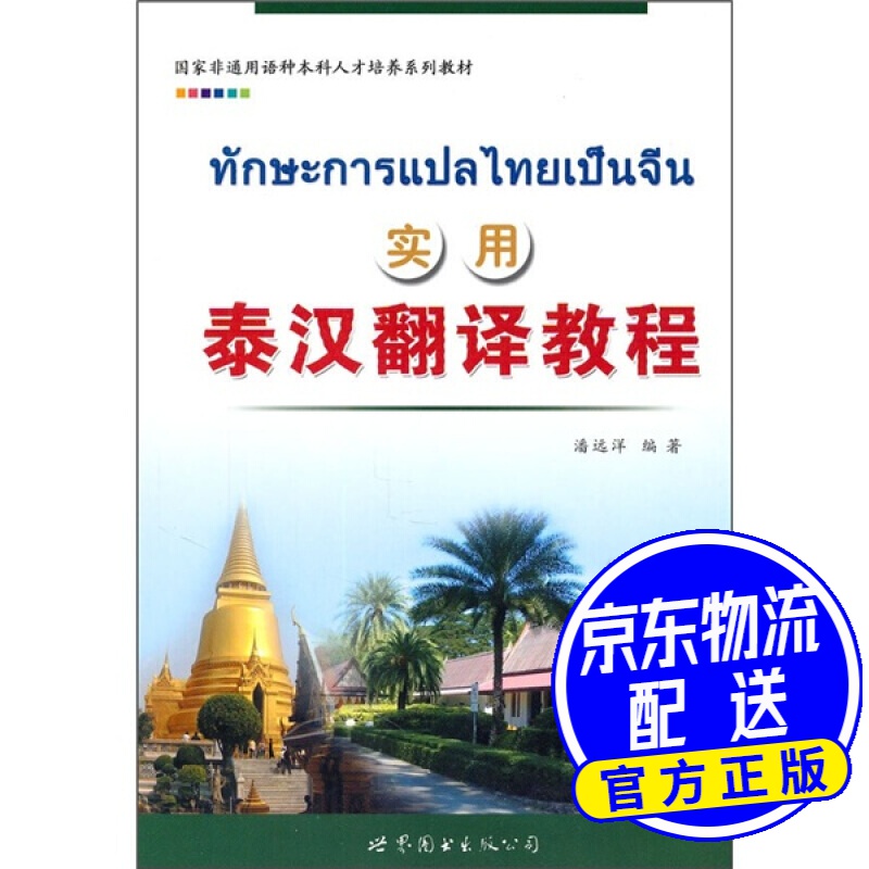 实用泰汉翻译教程