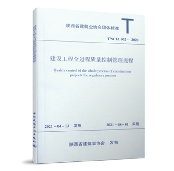 T/SCIA002—2020建设工程全过程质量控制管理规程