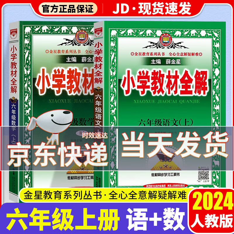【科目自选】2024版薛金星小学教材全解六年级上册语文数学英语部编人教版科学教科版6年级上同步教材完全解读辅导书 共2本 语文+数学 人教版