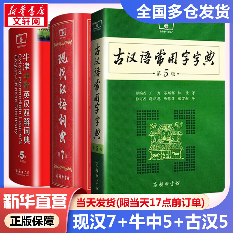 现货当日发】现代汉语词典第7版+牛津中阶英汉双解词典第5版+古代汉语常用字字典第5版 非缩印本 最2022新版小初中高中学生通用实用大字词典本 商务印书馆授权