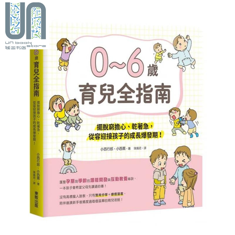 0~6岁育儿指南：摆脱穷紧张、干着急，从容迎接孩子的成长爆发期 小西行郎, 小西薫 台湾东贩港台原版