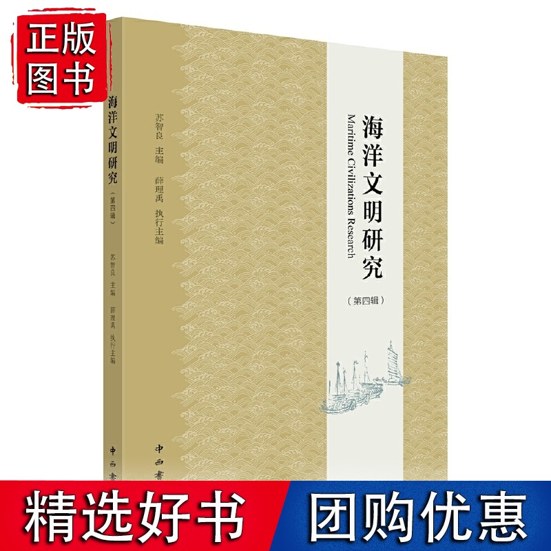 海洋文明研究(第四辑)