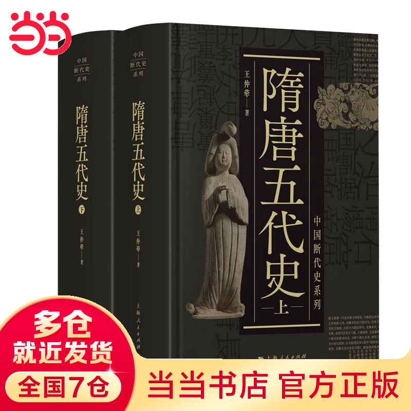 隋唐五代史(上、下)
