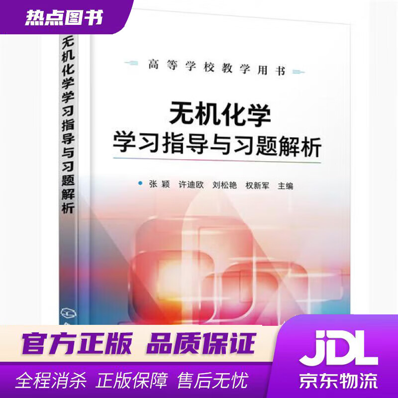 无机化学学习指导与习题解析 张颖,许迪欧,刘松艳,权新军 主编 化学工业出版社