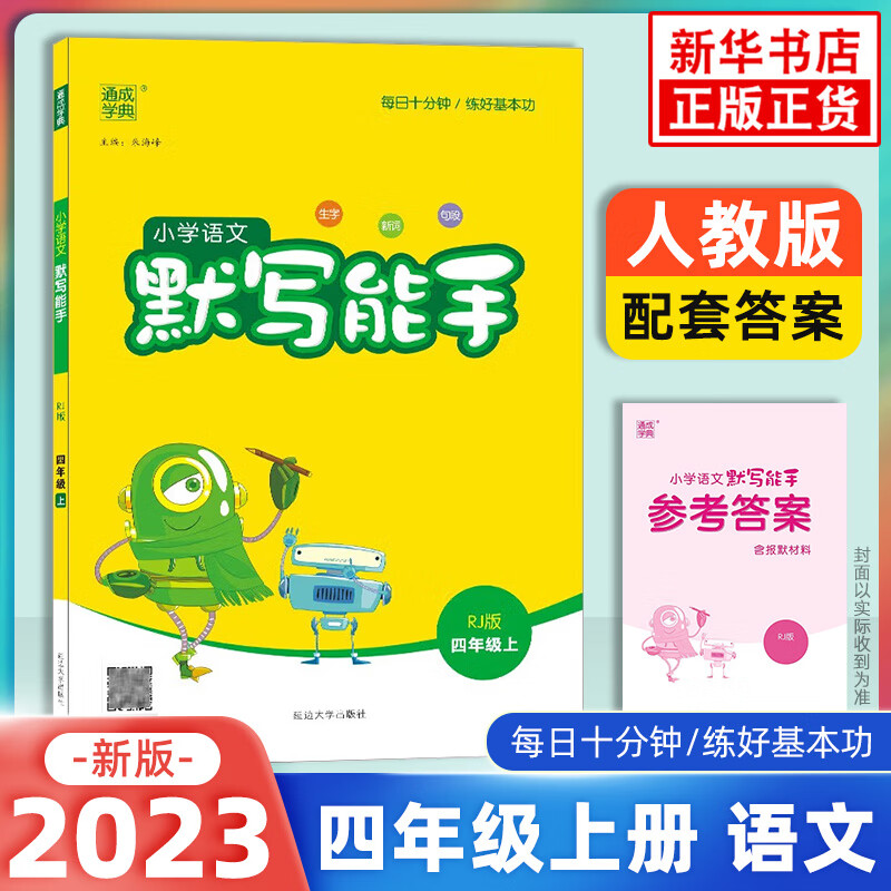 2023秋小学语文默写能手四年级上册 人教版 通城学典小学语文默写能手4年级上册课本同步训练练习 语文 人教版 全国通用