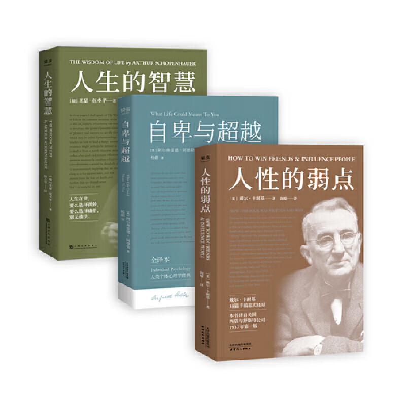 果麦经典：人性的弱点+人生的智慧+自卑与超越