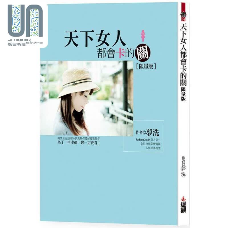 天下女人都会卡的关 限量版 港台原版 梦洗 达观出版