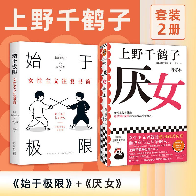 始于极限+厌女增订本全2册 上野千鹤子写给所有女性的清醒之书 女性主义往复书简 女性主义启蒙书籍 女性生存指南
