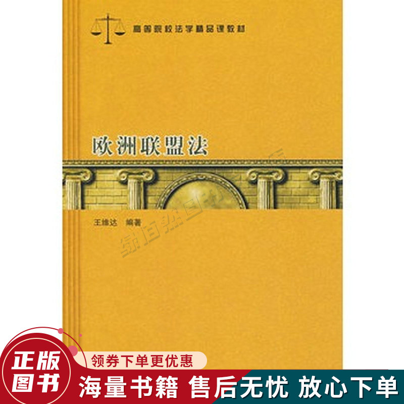 欧洲联盟法