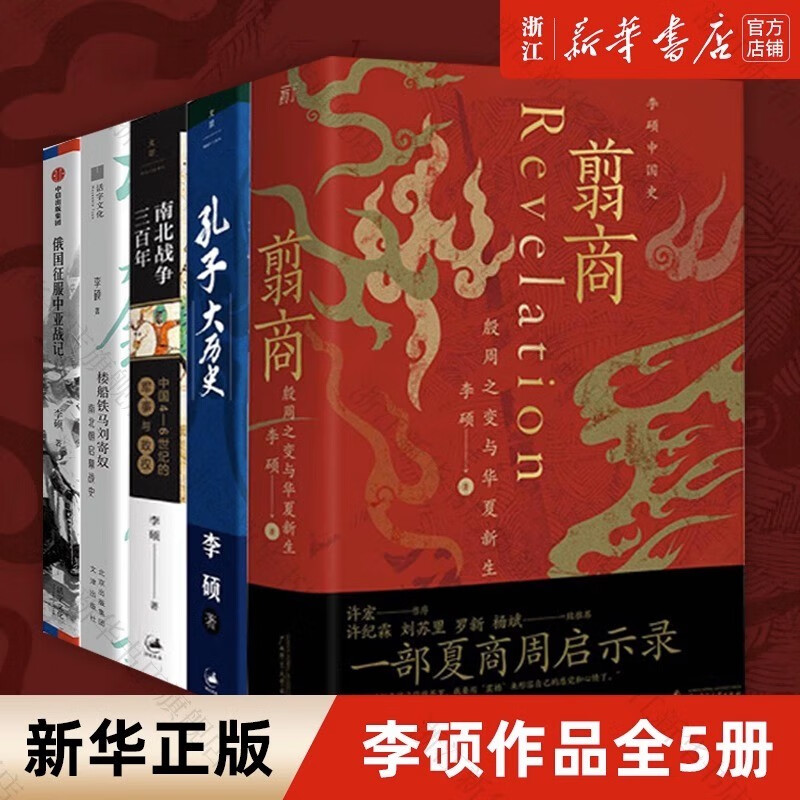 【套装5册】包邮 李硕作品5册 翦商+孔子大历史+南北战争三百年+楼船铁马刘寄奴+俄国征服中亚战记全5册 历史知识读物 预售 李硕作品 全5册