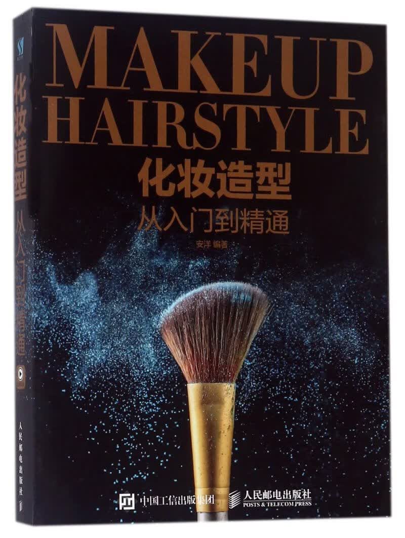 化妆造型从入门到精通