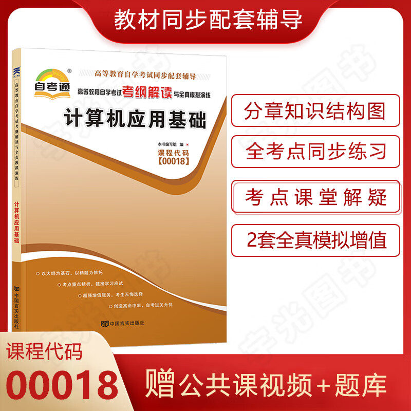自考通试卷 00018计算机应用基础 0018自学考试全真模拟试卷历年真题 辅导书 考纲解读（辅导书）