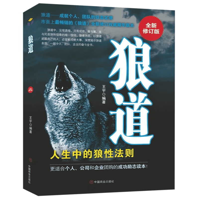 狼道(全新修订版)