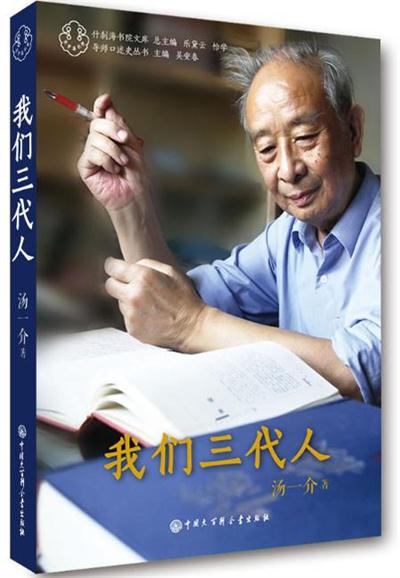 我们三代人 汤一介 中国大百科全书出版社 9787500096139