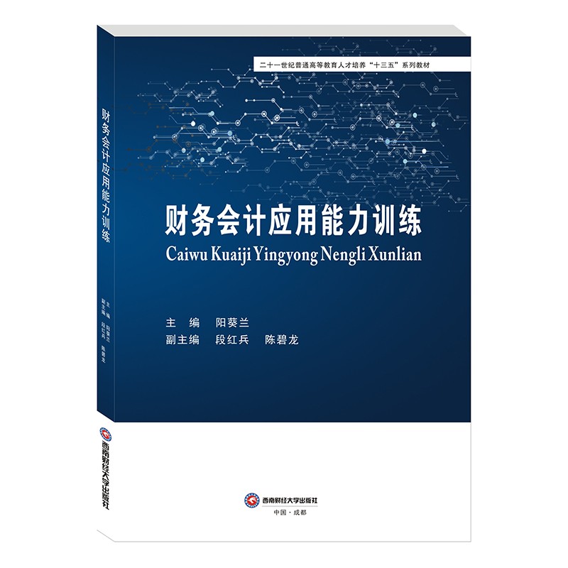 财务会计应用能力训练 阳葵兰9787550448599西南财经大学出版社
