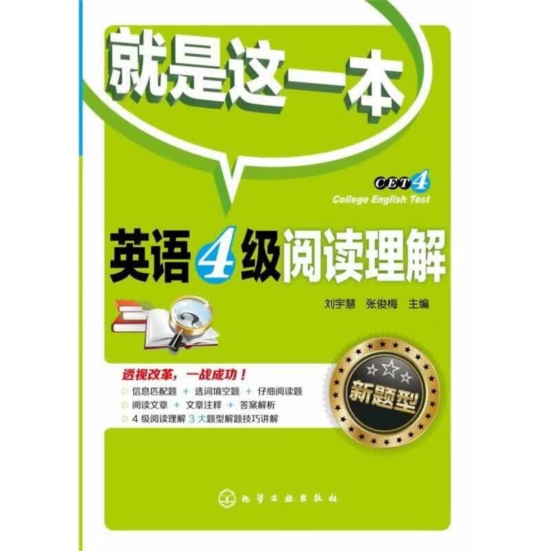 就是这一本--英语4级阅读理解