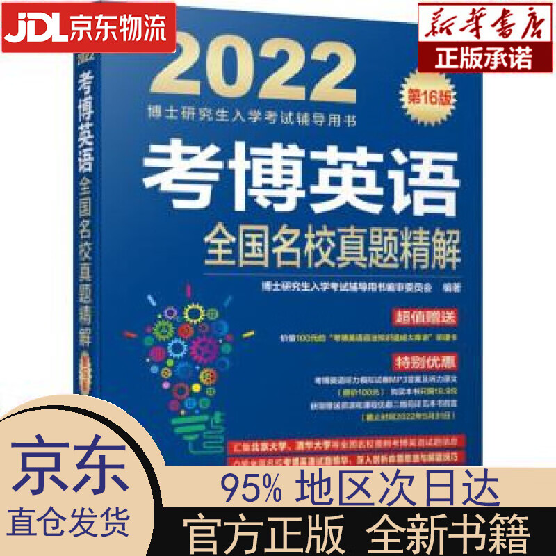 2022年博士研究生入学考试辅导用书 考博英语全国名校真题精解 第16版 博士研究生入