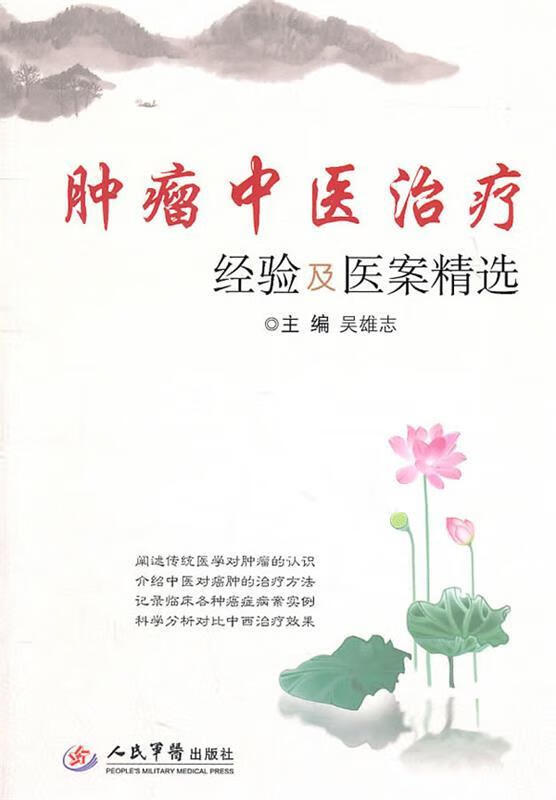 肿瘤中医治疗:经验及医案精选