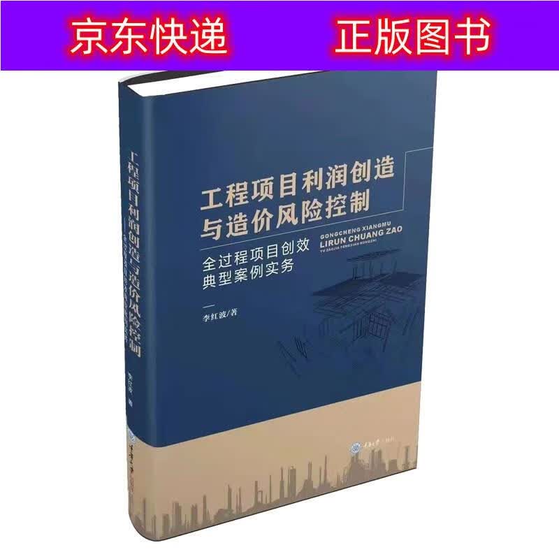 书籍 工程项目利润创造与造价风险控制——全过程项目创效典型案例实务 建筑经济类图书 型案例实务