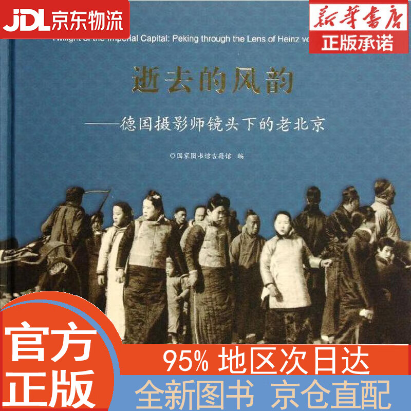 【全新畅销书籍】逝去的风韵：德国摄影师镜头下的老北京 国家图书馆古籍馆 北京图书馆出版社