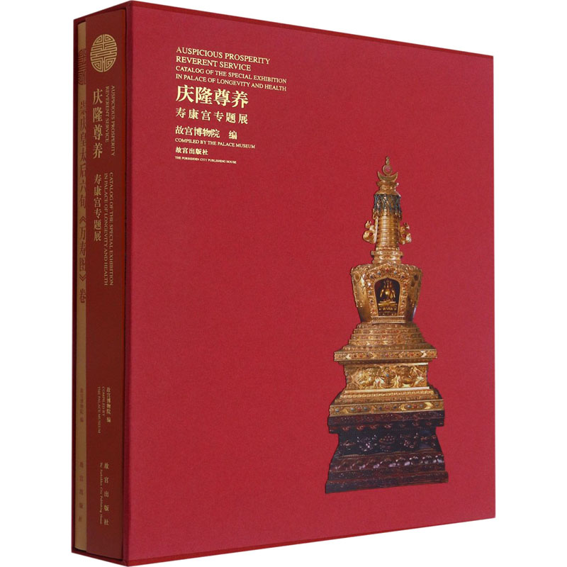 庆隆尊养 寿康宫专题展(全2册) 图书