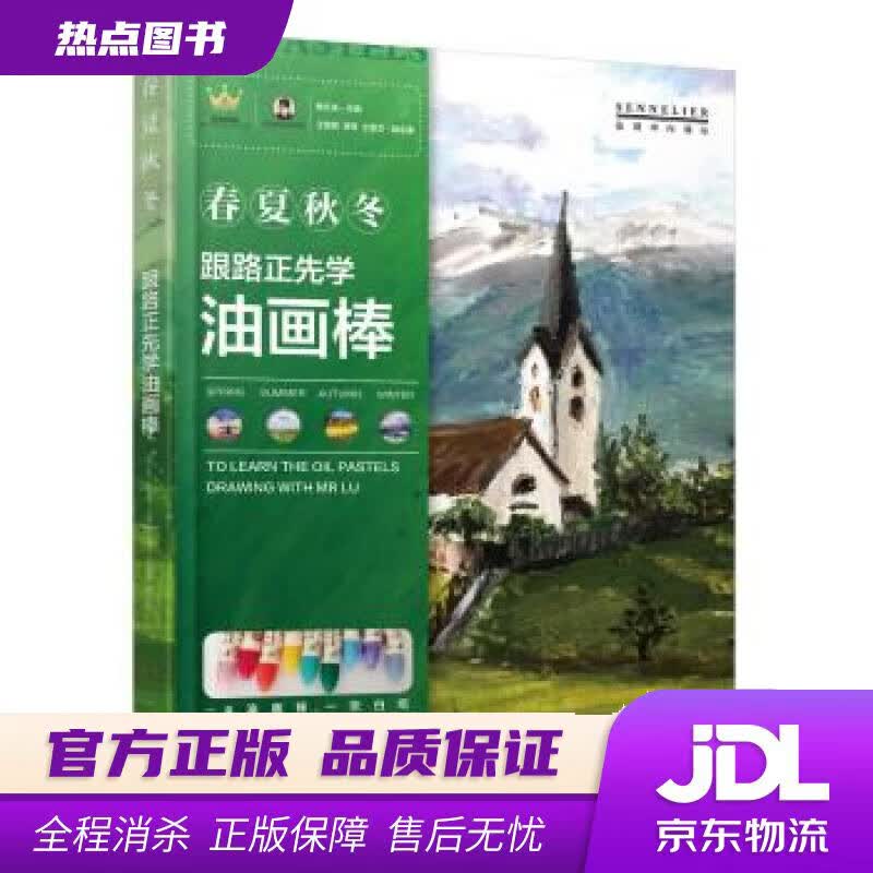 跟路正先学油画棒：春夏秋冬 路正先 上海交通大学出版社