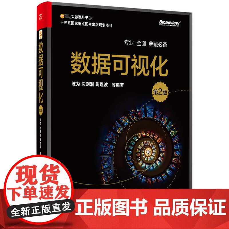 数据可视化 第2版陈为 计算机程序员零基础入门自学大数据可视化定义方法商业数据智能化分析软件开发教程