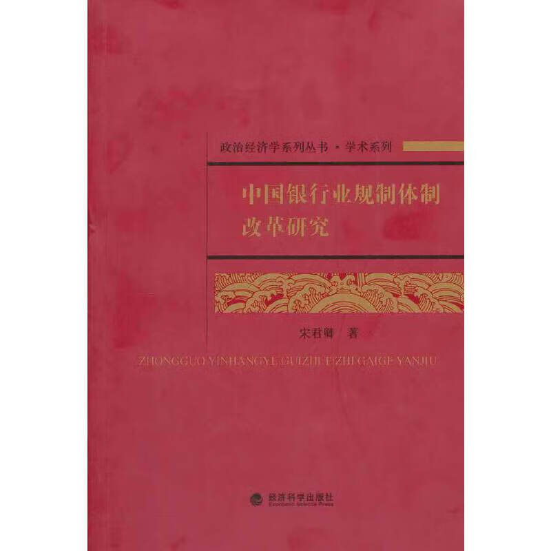 中国银行业规制体制改革研究