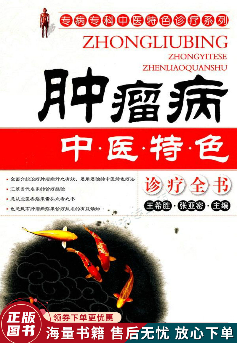肿瘤病中医特色诊疗全书