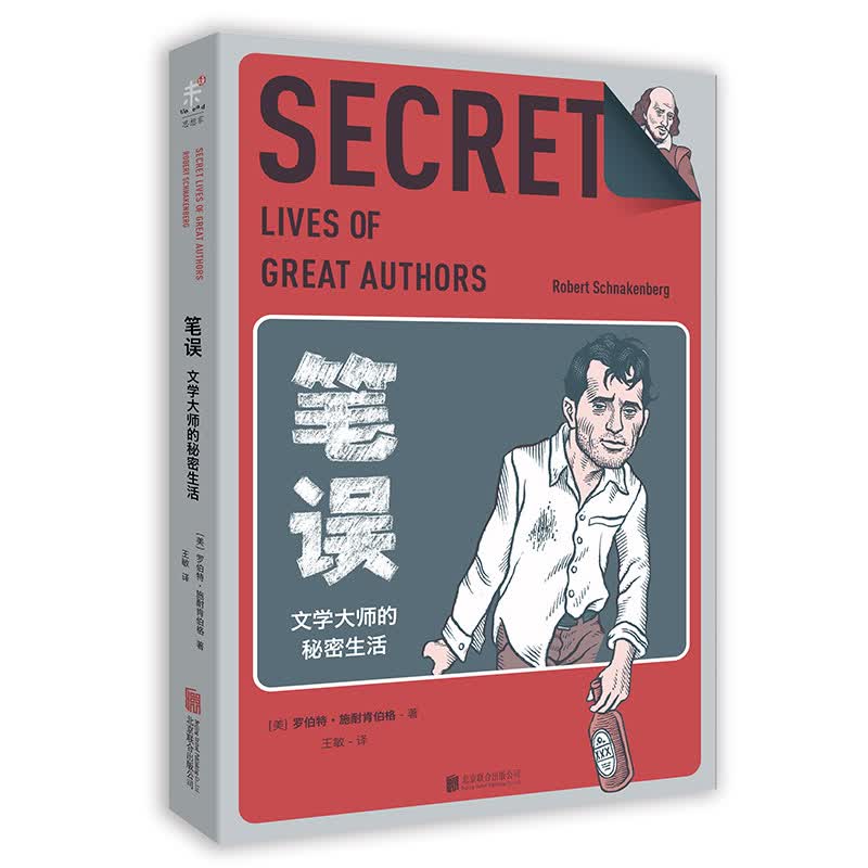 笔误(文学大师的秘密生活)