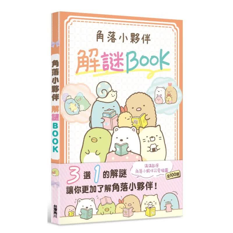 角落小伙伴 解谜BOOK 港台原版中文繁体图书籍 青少年儿童读物