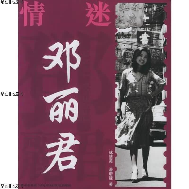 情迷邓丽君