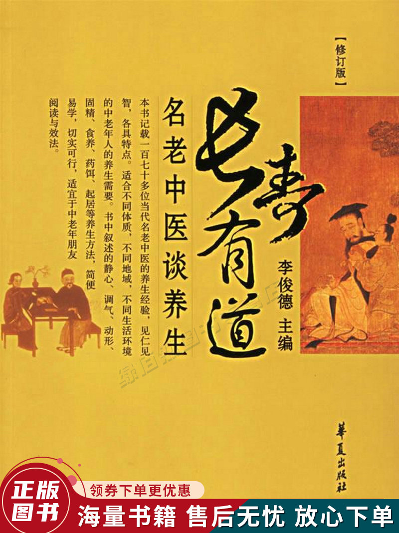 长寿有道：名老中医谈养生修订版