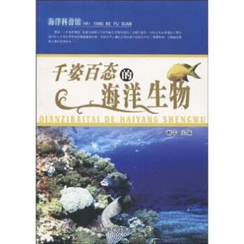 海洋科普馆:千姿百态的海洋生物 谢宇 著