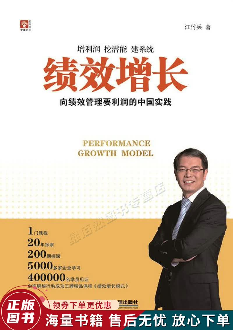 绩效增长：向绩效管理要利润的中国实践