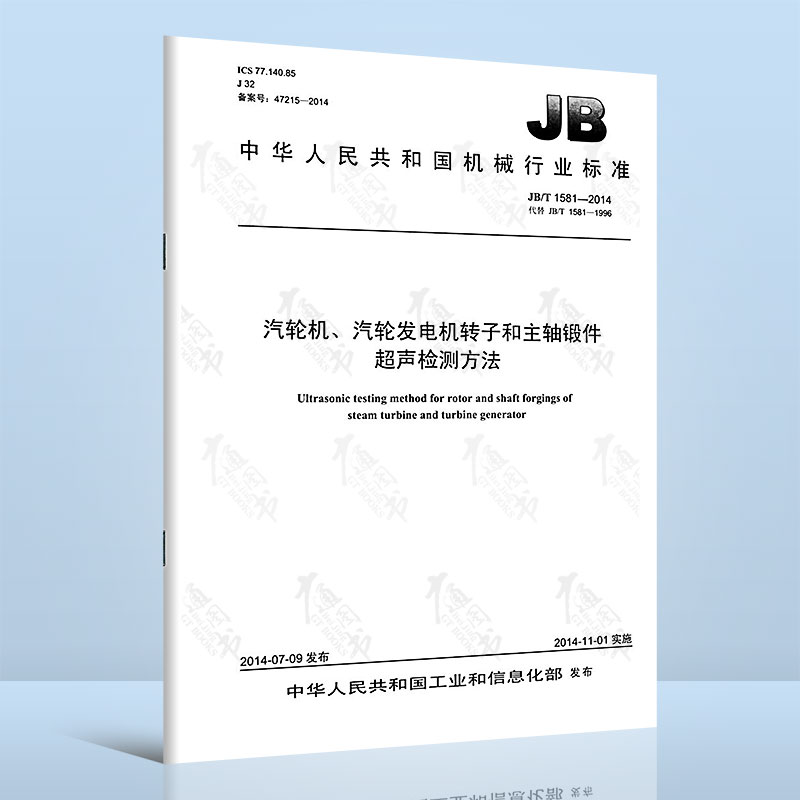 JB/T 1581-2014 汽轮机、汽轮发电机转子和主轴锻件超声检测方法