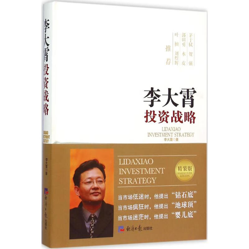 李大霄投资战略(精装版)