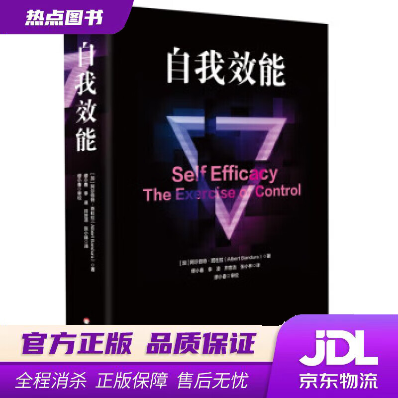 【 官方】自我效能（单行本） [加]阿尔伯特·班杜拉（AlbertBandura）著,缪小春,李凌,井世洁,张