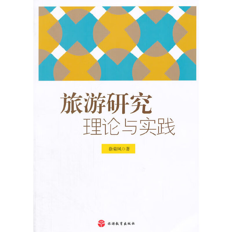 旅游研究：理论与实践