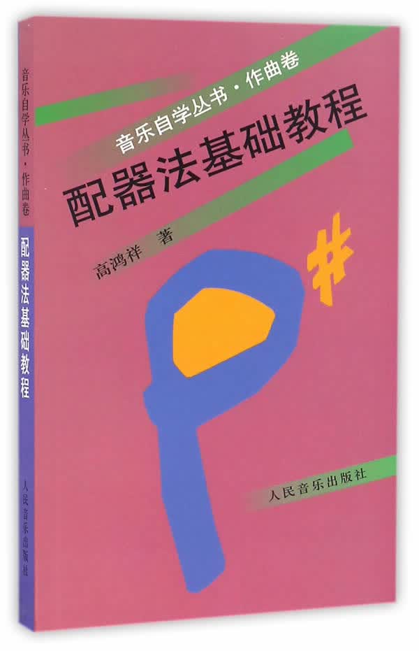 音乐自学丛书：配器法基础教程（作曲卷） 高鸿祥 人民音乐出版社 9787103021026