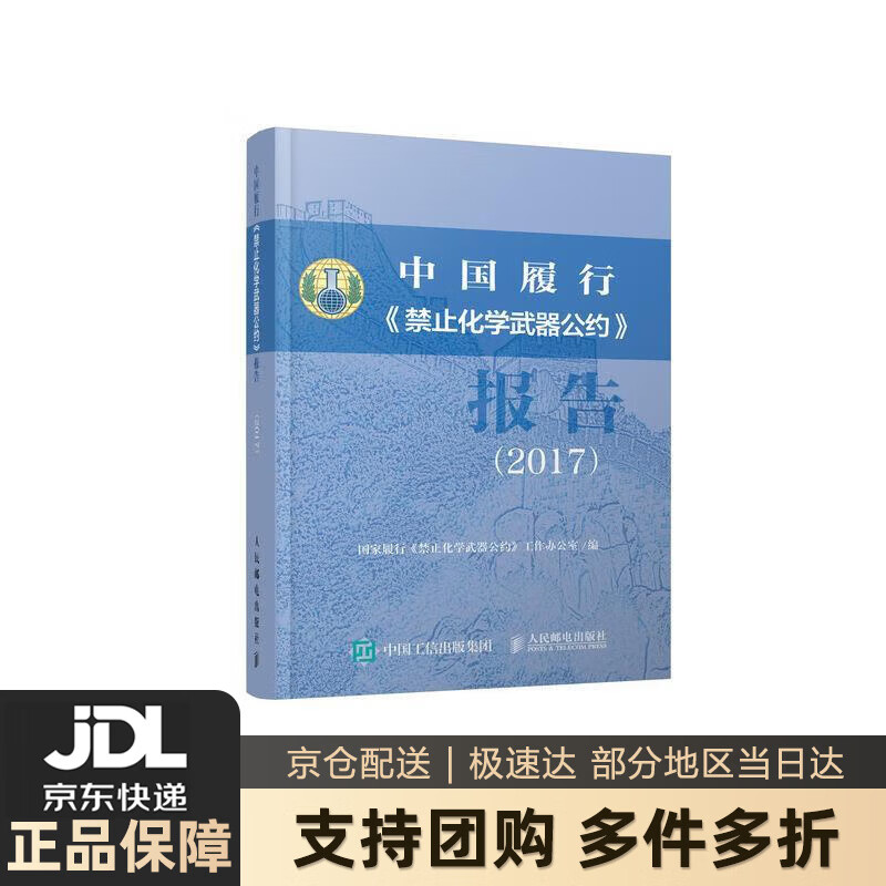 【 送货上门】中国履行 禁止化学武器公约 报告（2017） 国家履行《禁止化学武器公约》工作办公室 人民邮电出版社