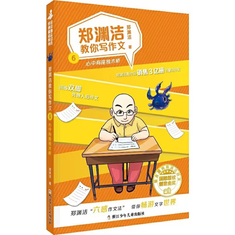 郑渊洁教你写作文全6册 名师教你轻松写出满分作文小学五六年级作文书大全分类作文辅导书籍 训 6.心中有座独木桥