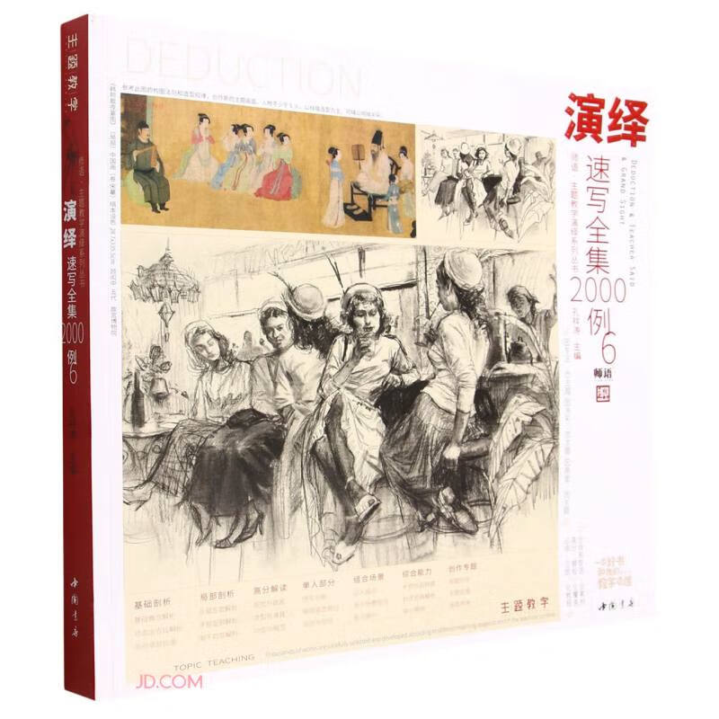 演绎速写全集2000例(6)/师语主题教学演绎系列丛书