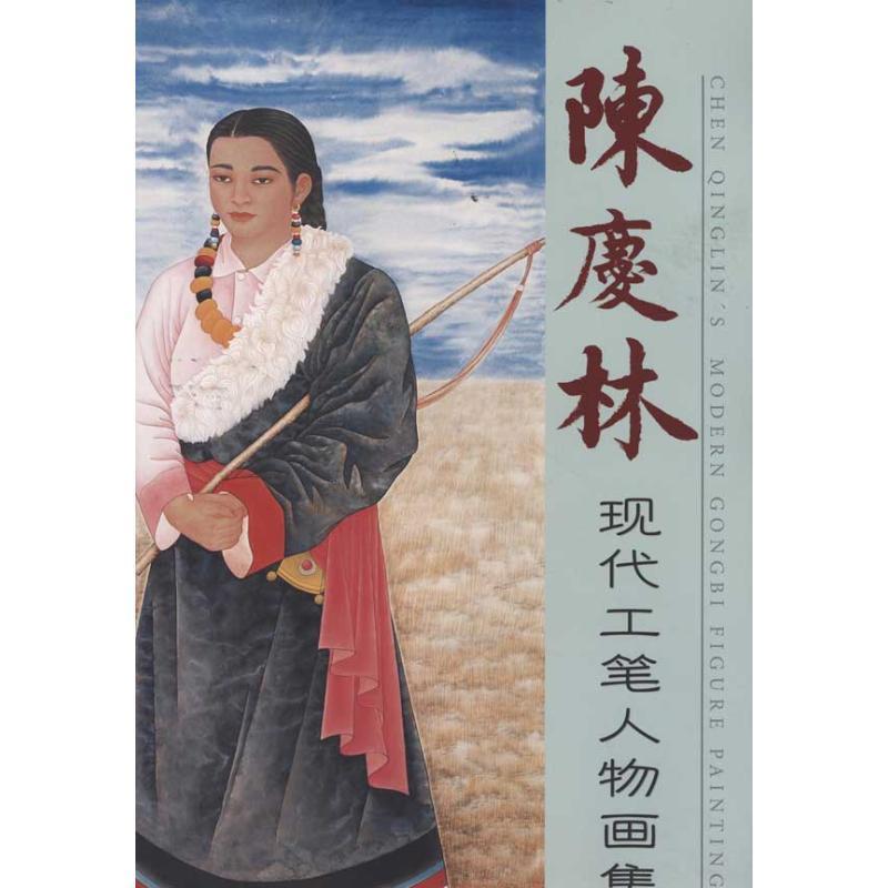 陈庆林现代工笔人物画集 陈庆林